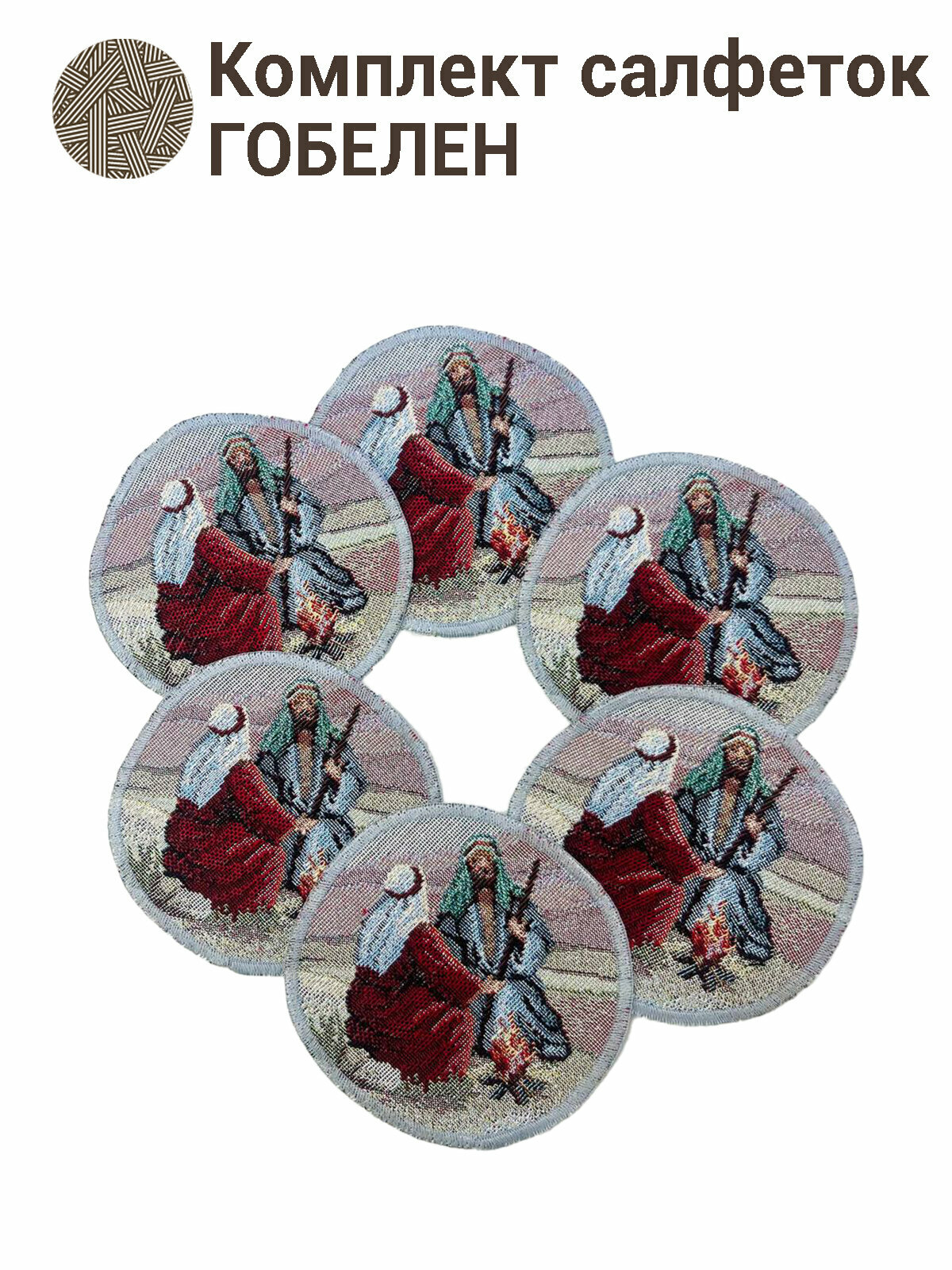 Комплект салфеток Le Gobelin Дары Волхвов 6 шт диаметр 11 см серебро