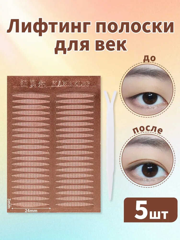 Лифтинг полоски для века 5 штук , Мгновенно подтягивают кожу лица и контура глаз, корректируя опущенные верхние веки