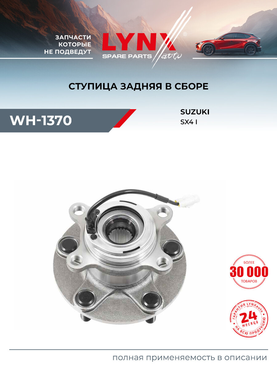 Ступица колеса задняя для SUZUKI SX4 / LYNXauto WH-1370
