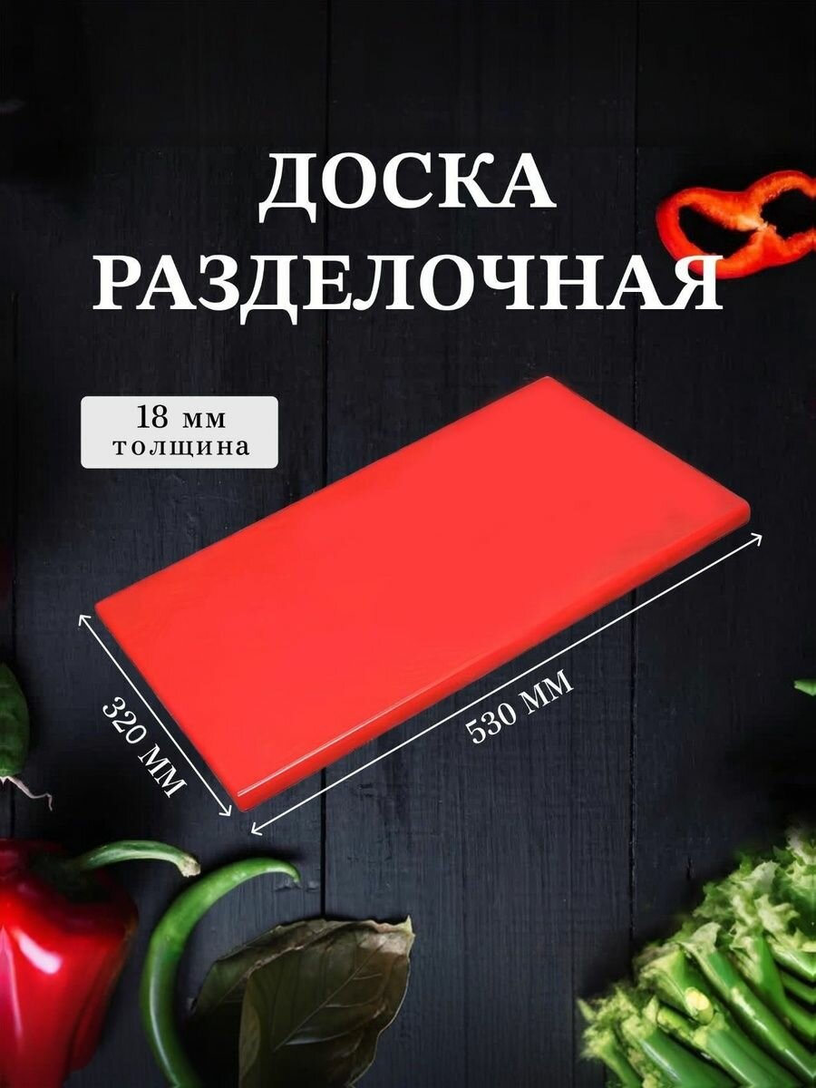 Доска разделочная пластиковая 530*325*18 мм красная, профессиональная, универсальная, для кухни