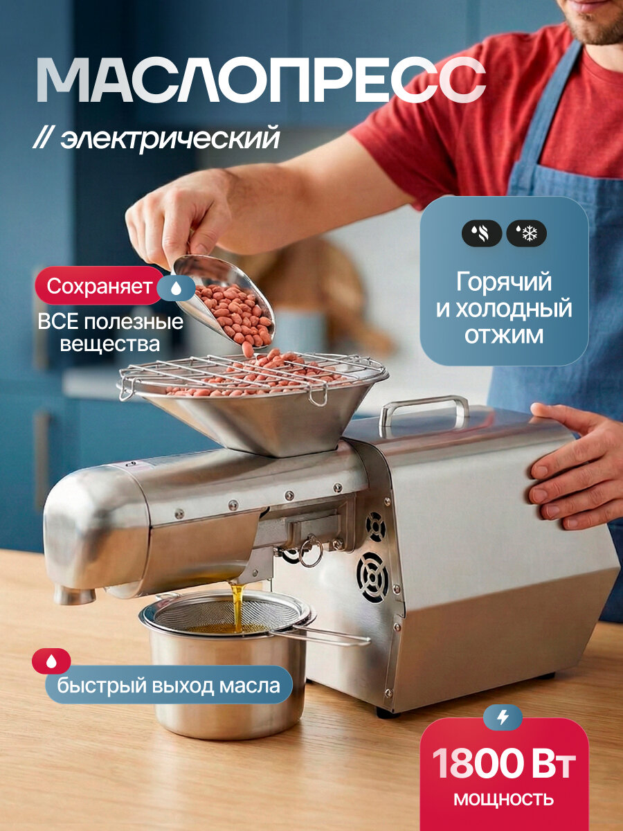 Маслопресс электрический для холодного и горячего отжима масла, 1800W, серебристо-перламутровый
