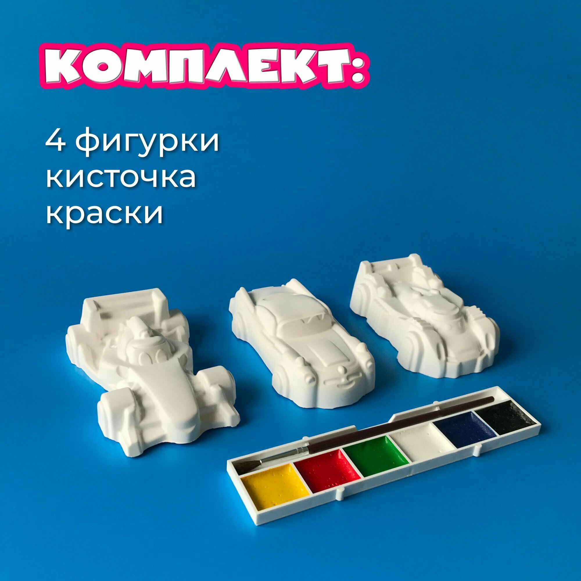 Раскраска многоразовая для творчества машинки 3 шт. Гипсовые фигурки для росписи и хобби