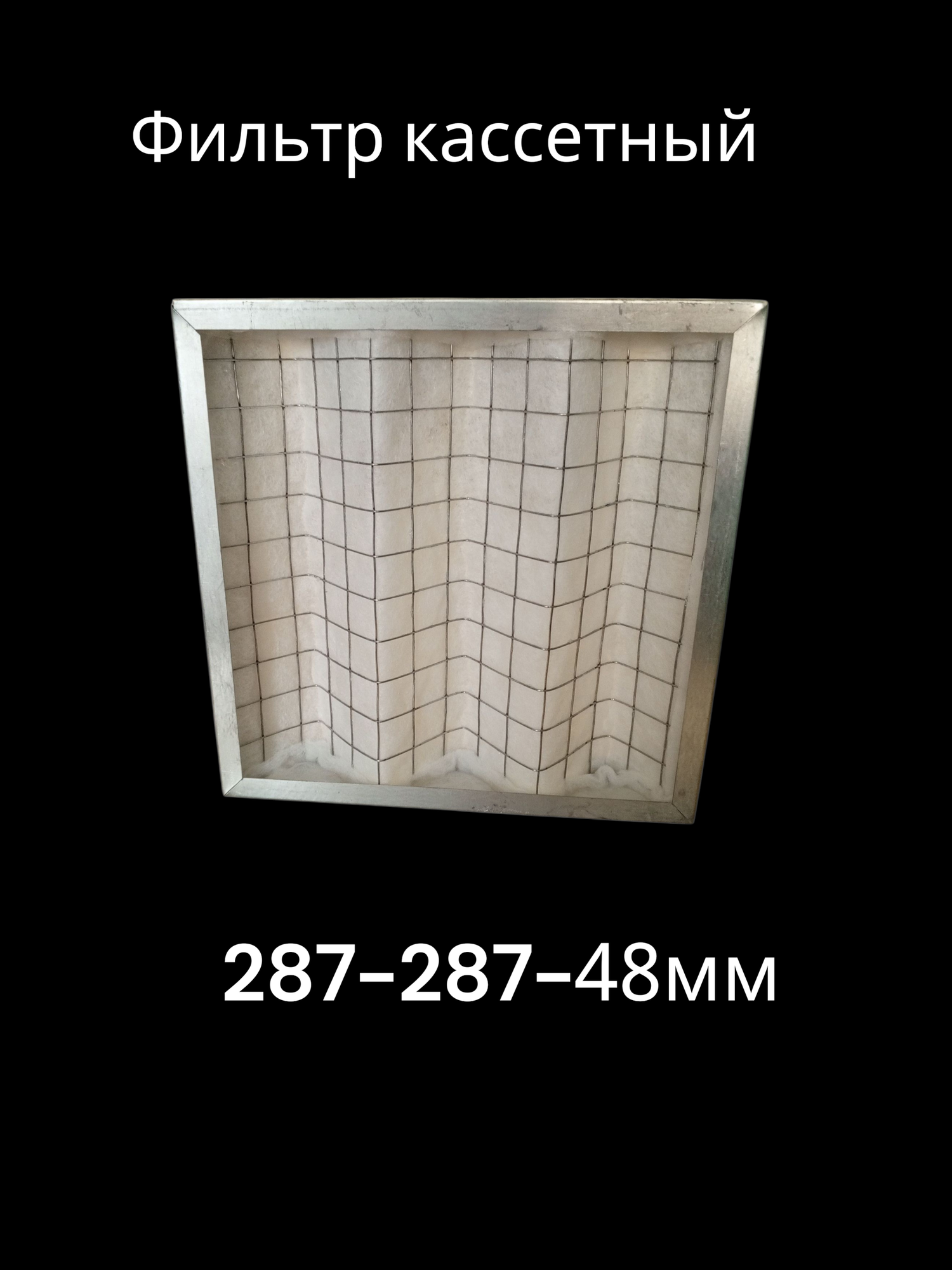 Фильтр кассетный 287-287-48мм. G4