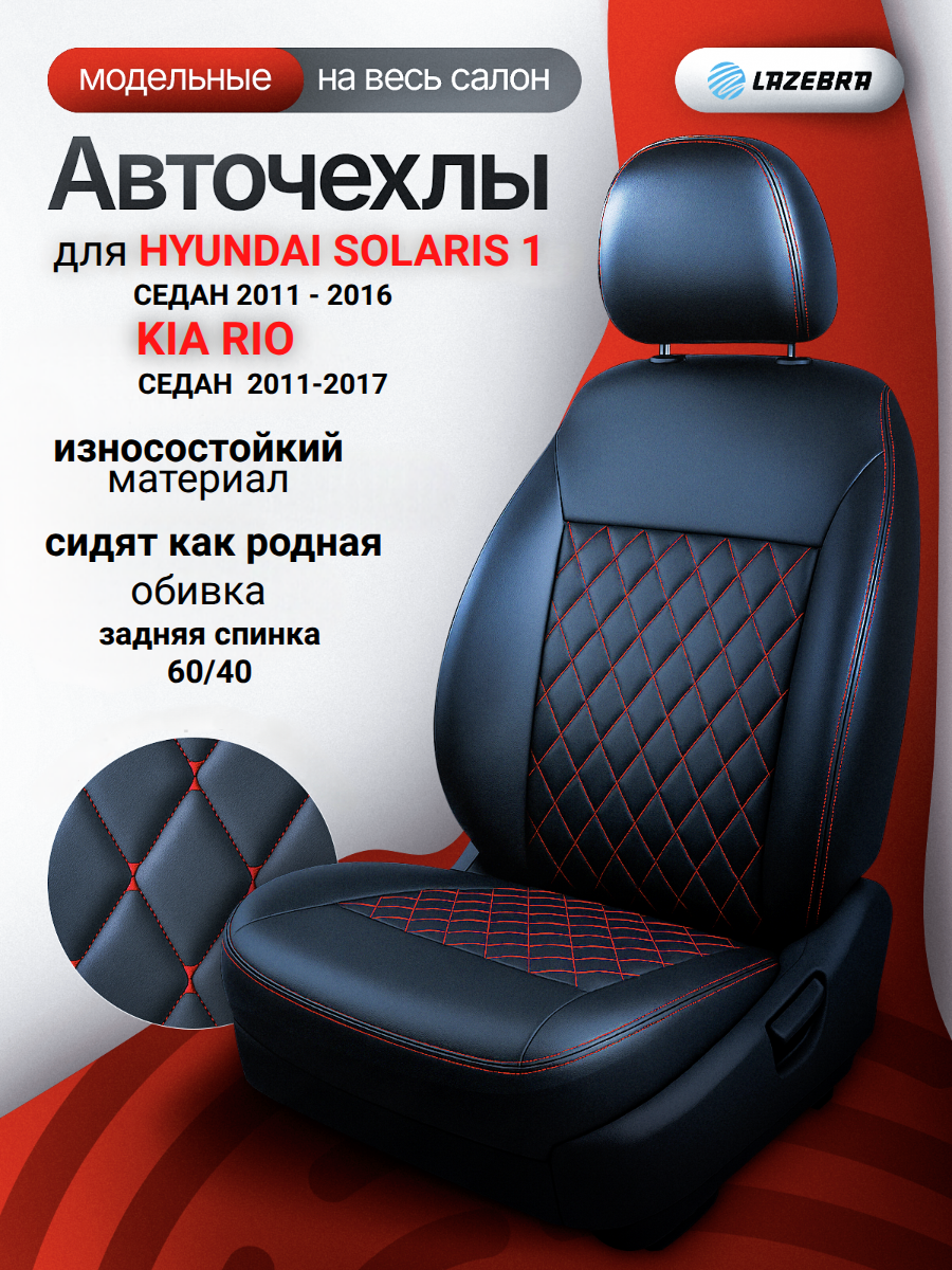 Чехлы на Киа Рио 3, Хендай Солярис 1 "Красный бант"