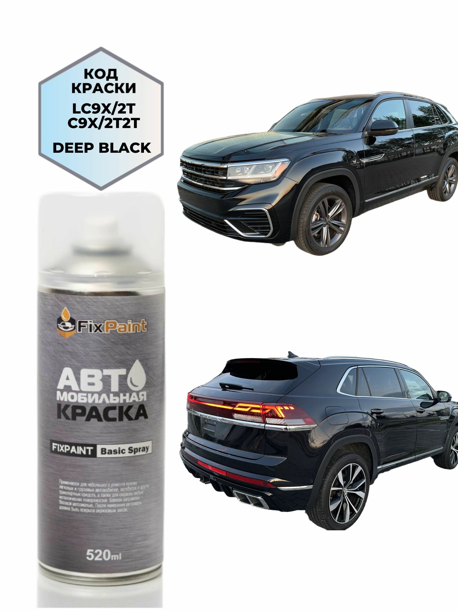 Краска VOLKSWAGEN ATLAS, код C9X, DEEP BLACK, автомобильная эмаль FixPaint Spray в аэрозольном баллончике 520 мл