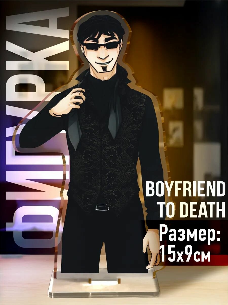 Акриловая фигурка Boyfriend to death Раер Люсьен