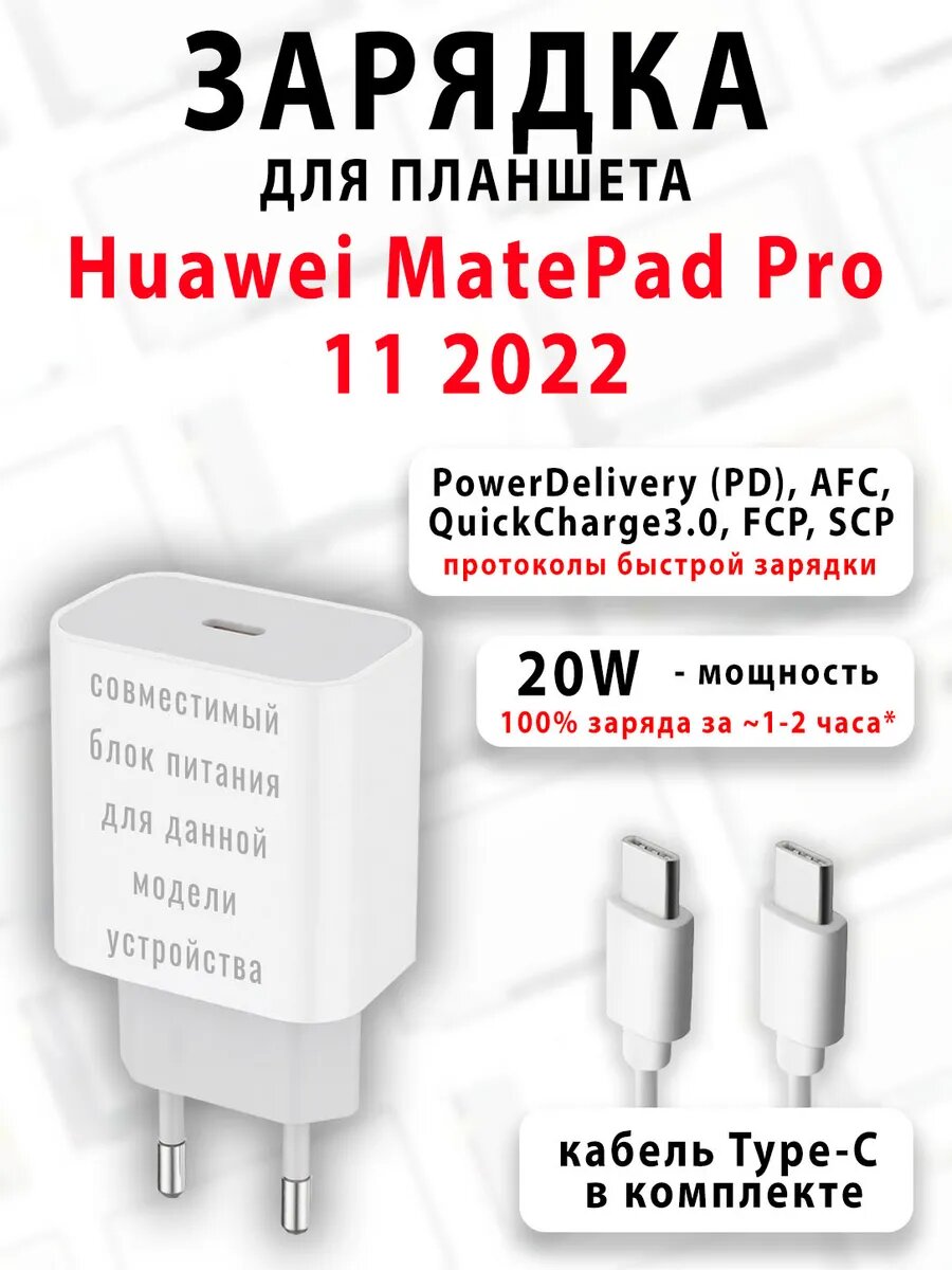 Зарядка для планшета Huawei MatePad Pro 11 2022