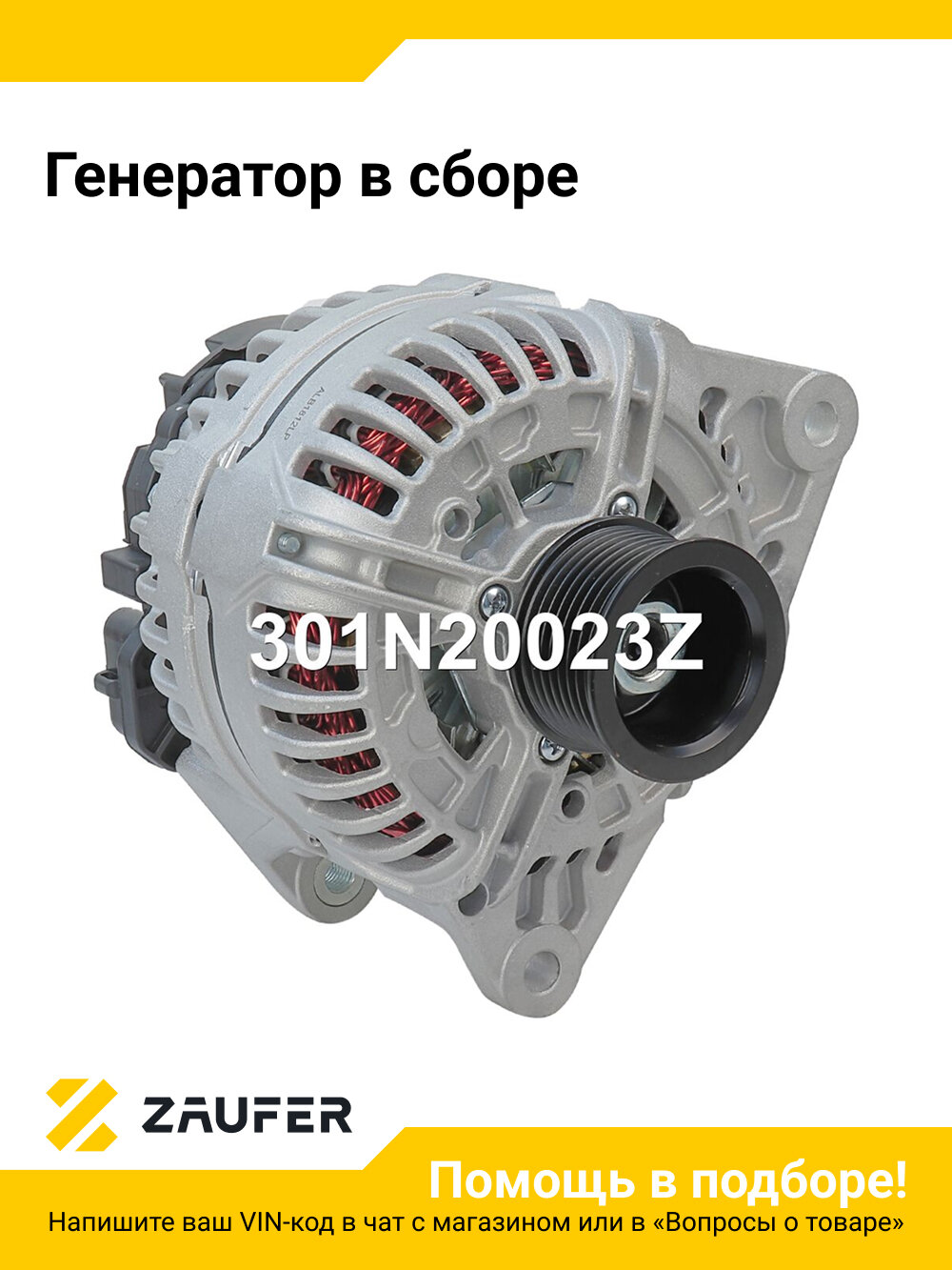 Генератор Zaufer 301N20023Z