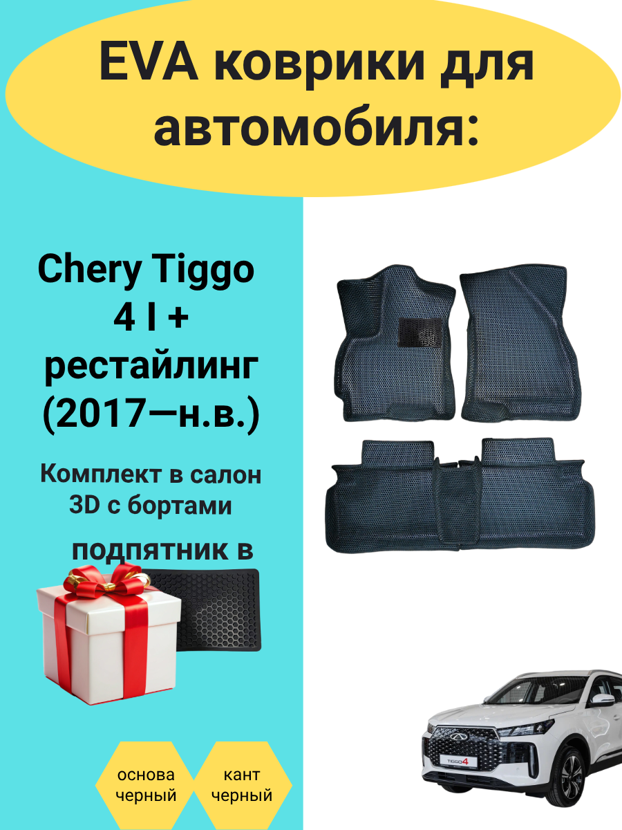Эва коврики с высокими бортами в автомобиль Chery Tiggo 4, Чери Тигго 4