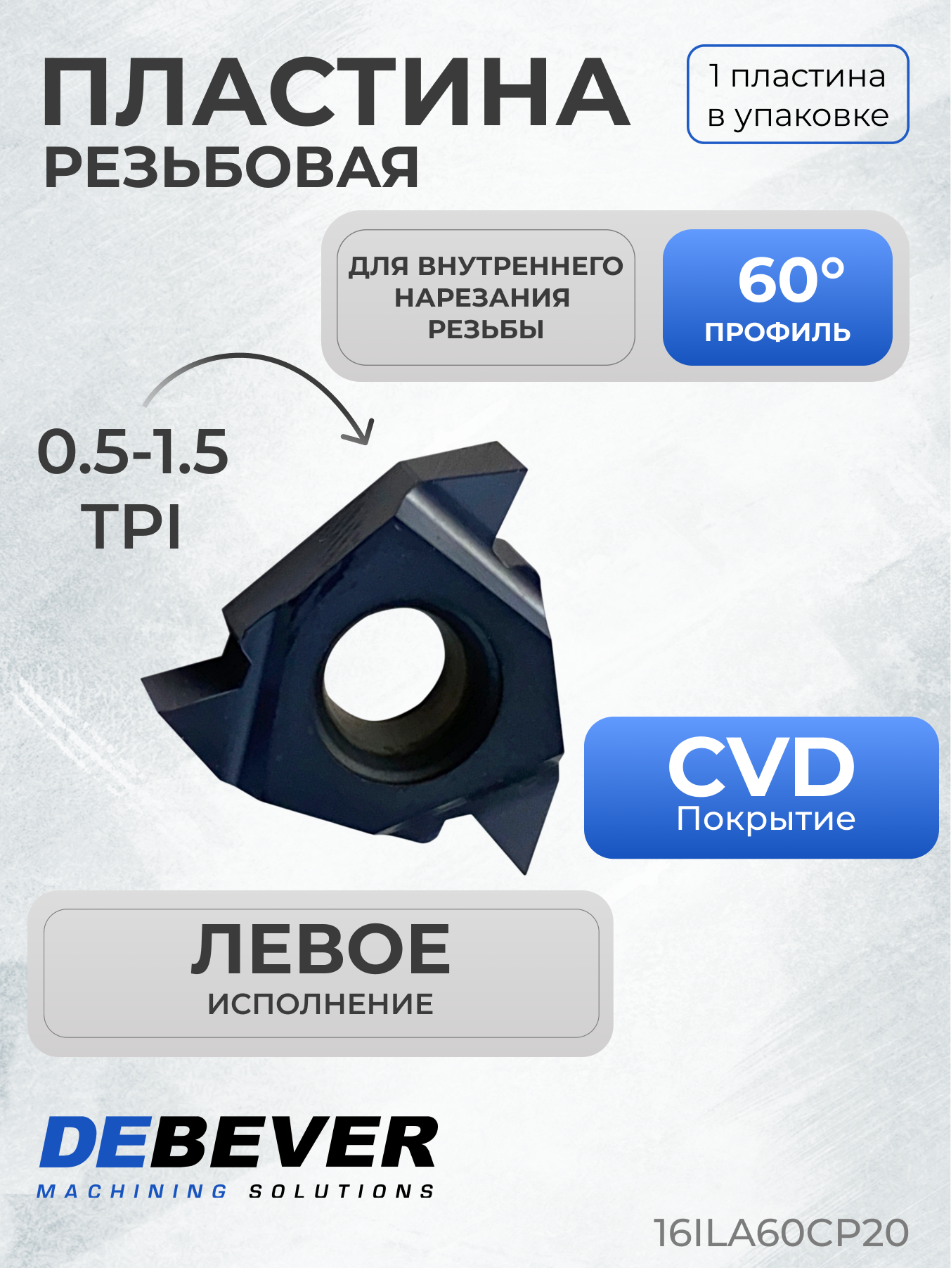 Пластина резьбовая твердосплавная 16ILA60 CP20 Debever Machining Solutions