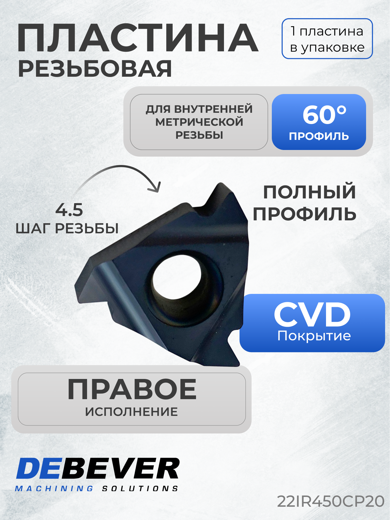 Пластина твердосплавная резьбовая 22IR4.50ISO CP20 Debever Machining Solutions