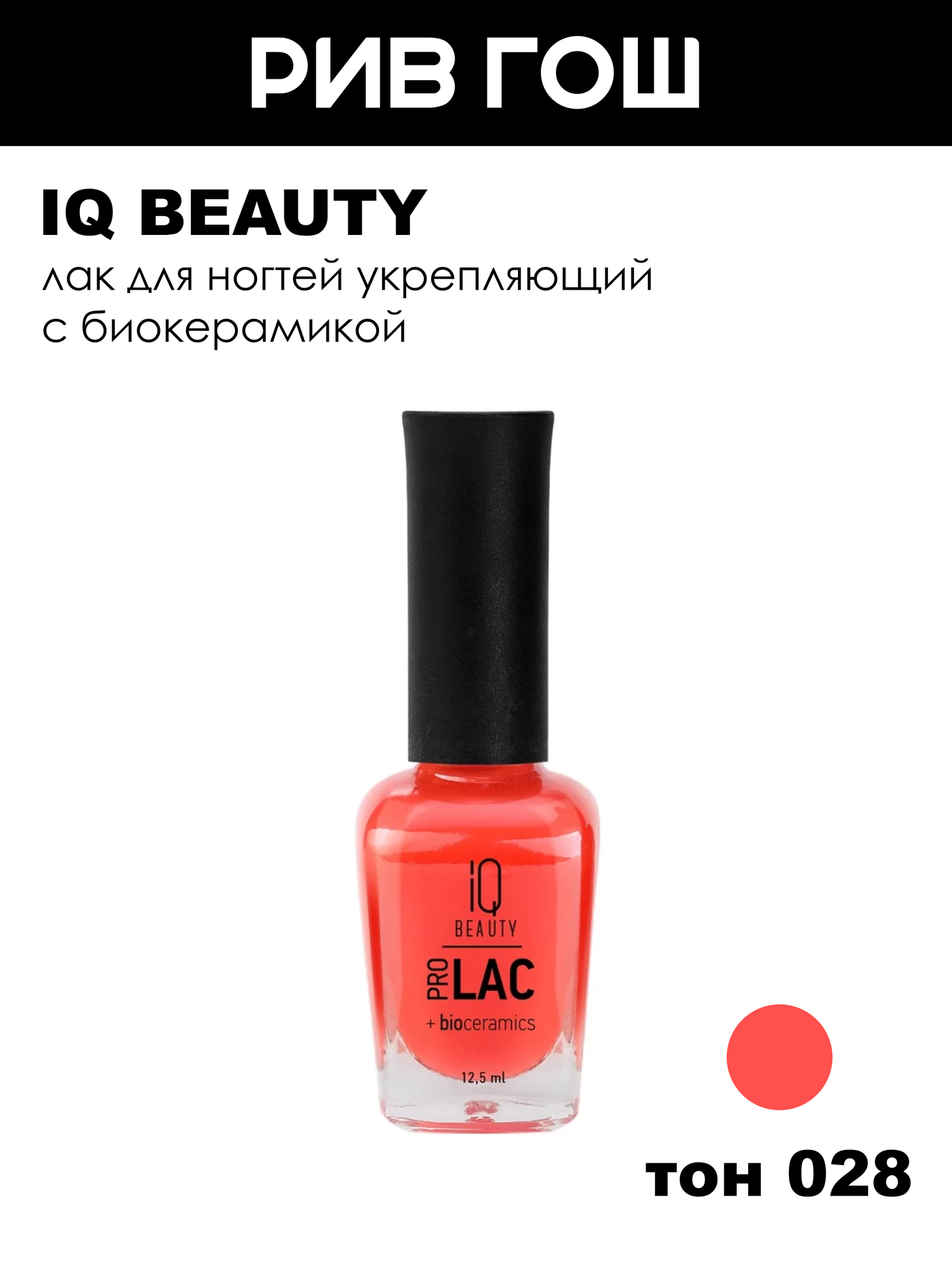 IQ BEAUTY Лак для ногтей укрепляющий с биокерамикой Nail polish PROLAC+bioceramics 12,5 мл, 028