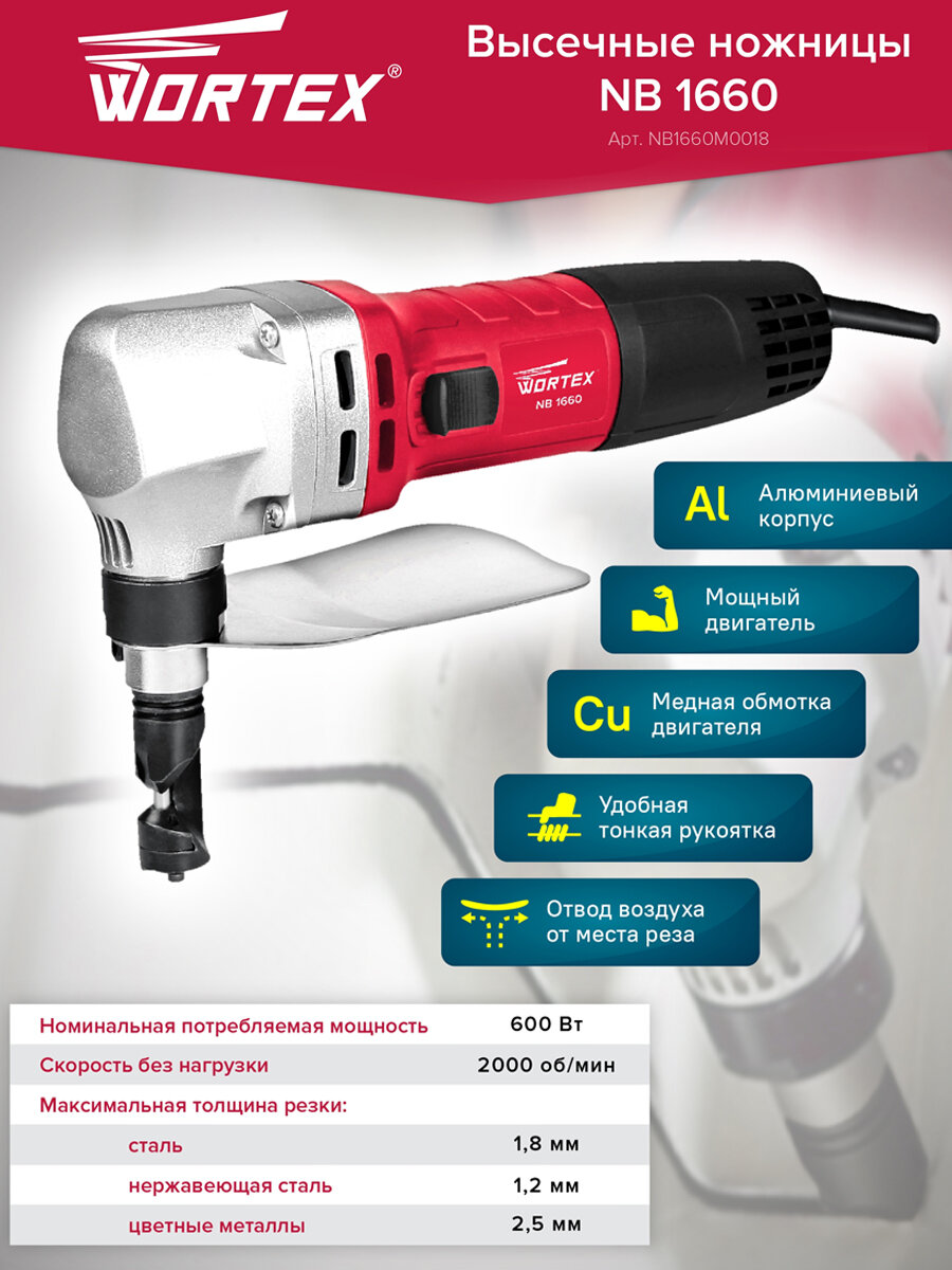Ножницы по металлу электрические, ножницы высечные WORTEX NB 1660 (NB1660M0018)
