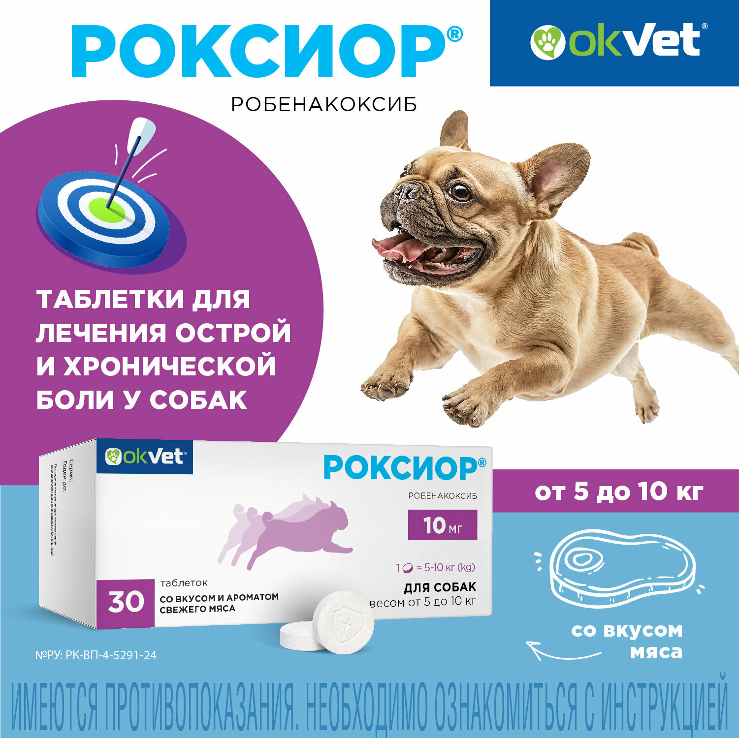 Роксиор обезболивающее для собак весом от 5 до 10 кг, 10 таб (робенакоксиб 10 мг/таб)