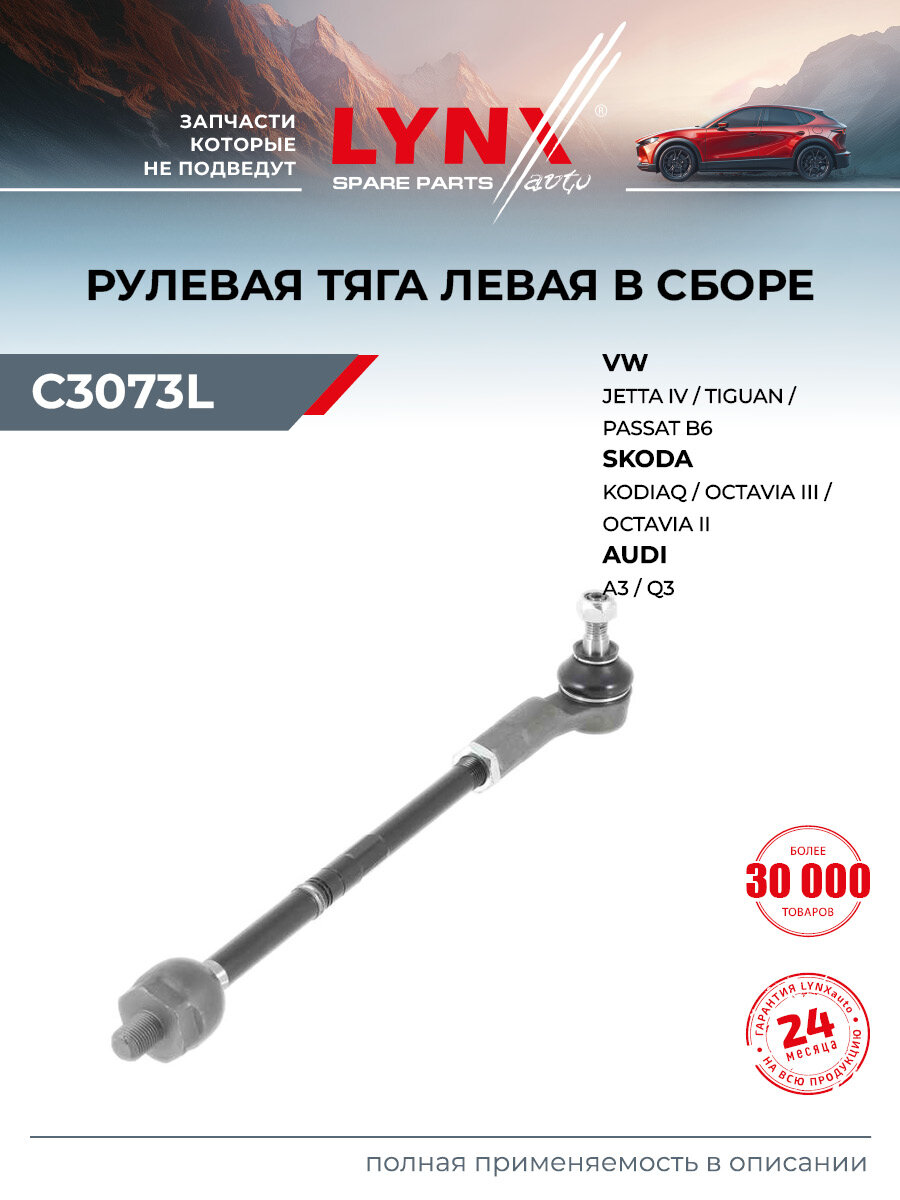 Рулевая тяга для AUDI A3, Q3 / VOLKSWAGEN PASSAT, GOLF, TIGUAN, передняя левая (в сборе с наконечником) / LYNXauto C3073L