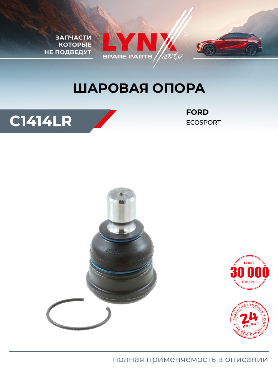 Опора шаровая передняя правая/левая для FORD ECOSPORT / LYNXauto C1414LR
