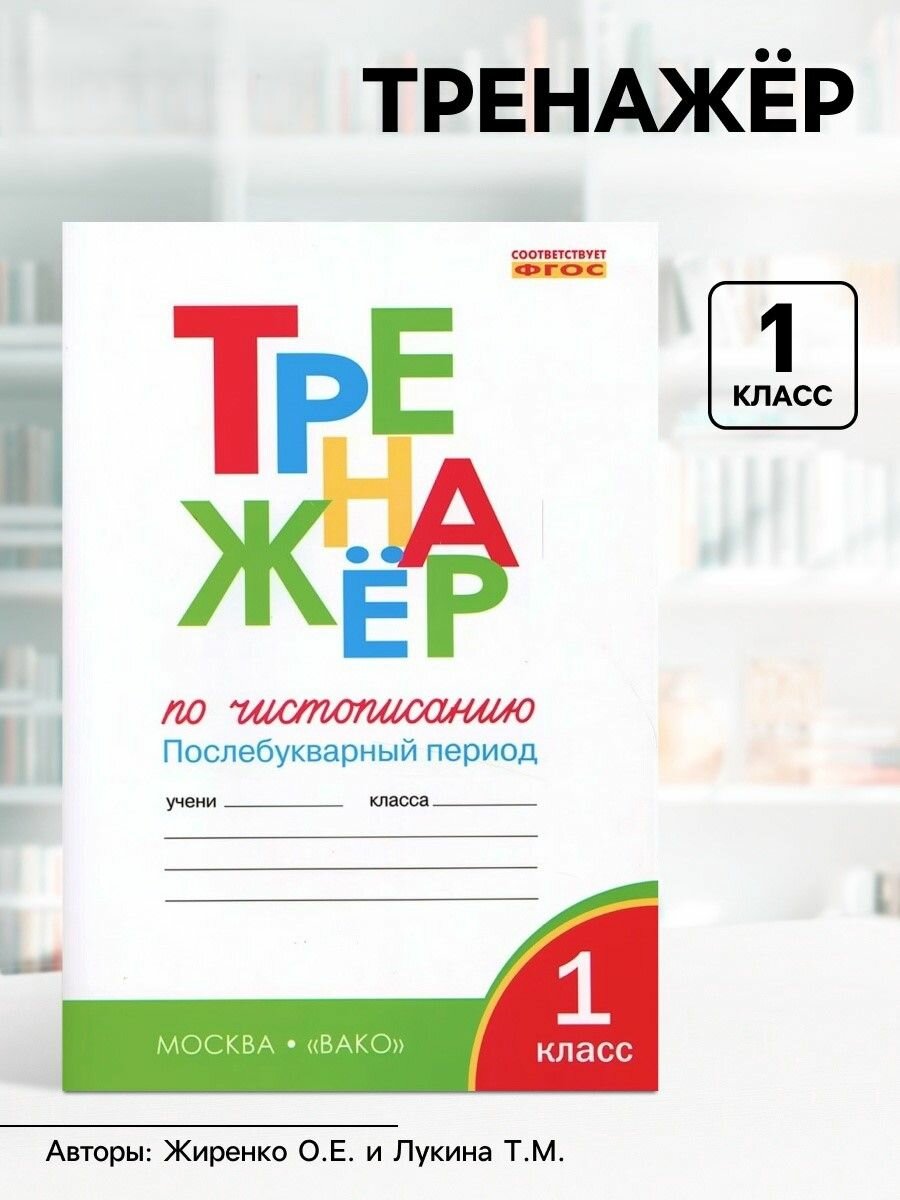 Тренажёр по чистописанию Послебукварный период , 1 класс, Жиренко О. Е, Лукина Т. М.