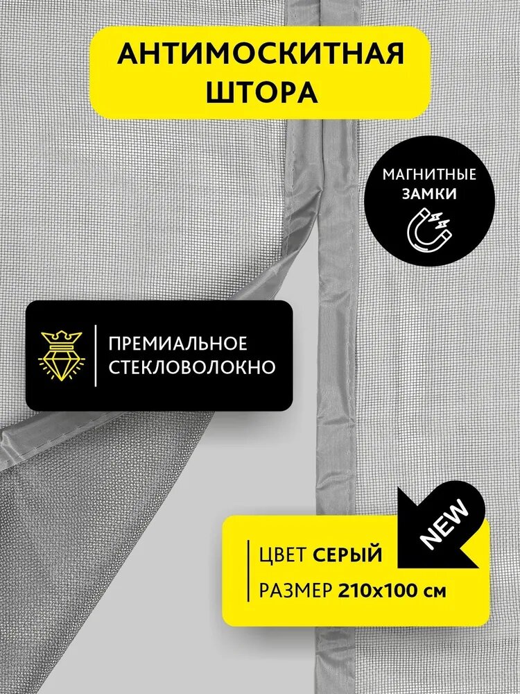 Антимоскитная штора на дверь, 210 на 100, цвет серый Lizi & Lenya