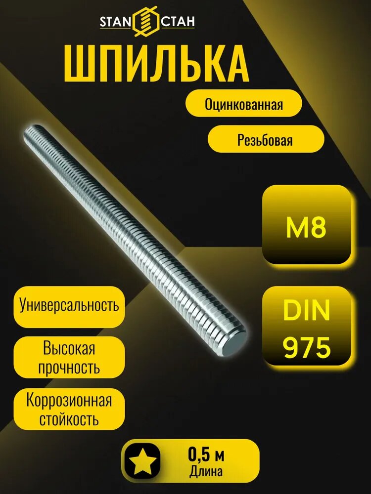 Шпилька оцинкованная М8х500 мм, 3шт, DIN 975 класс прочности 5.8, резьбовая, метрическая, стальная, штанга-шпилька