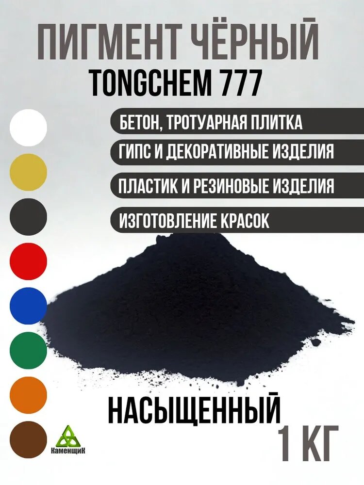 Пигмент для тротуарной плитки, бетона, гипса Tongchem Чёрный 777, железооксидный 1кг