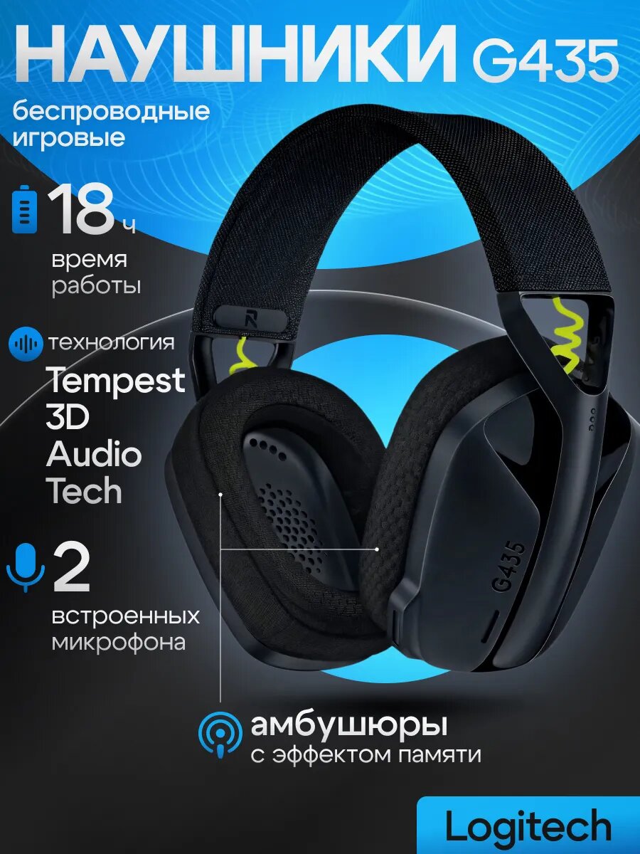 Наушники Logitech G435 LightSpeed, беспроводные, с шумоподавлением, черные