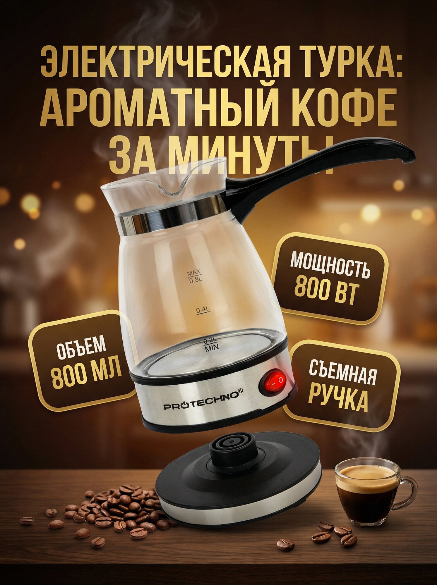 Электротурка, турка электрическая для приготовления кофе по турецки