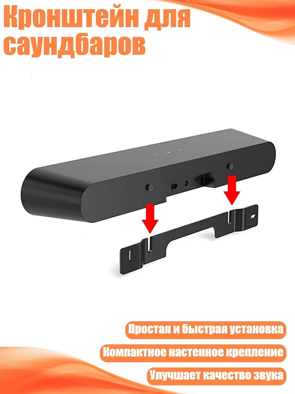 Кронштейн для саундбаров