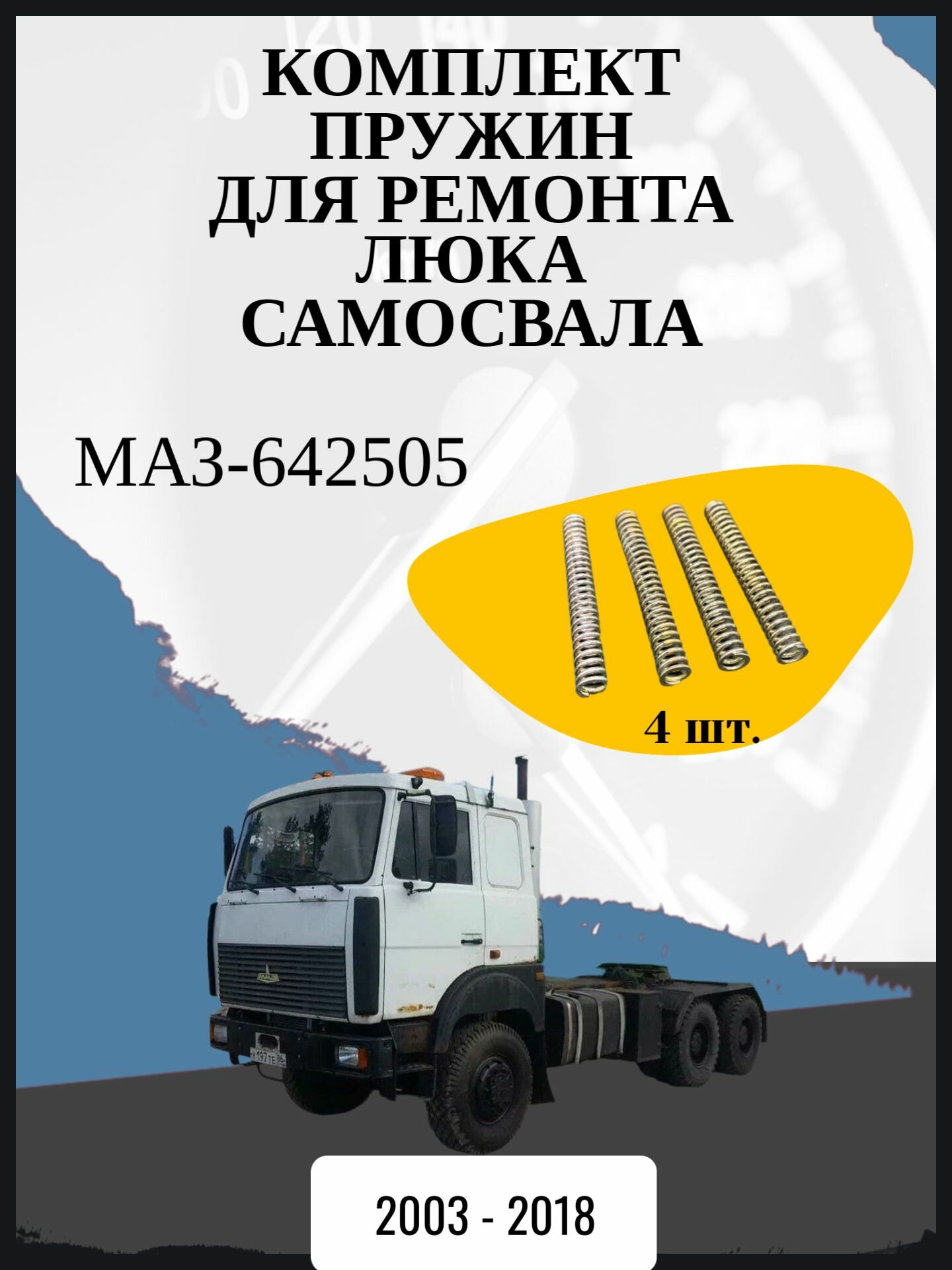 Комплект пружин для ремонта люка самосвала совместимо с "МАЗ-642505" Год выпуска: 2003 - 2018
