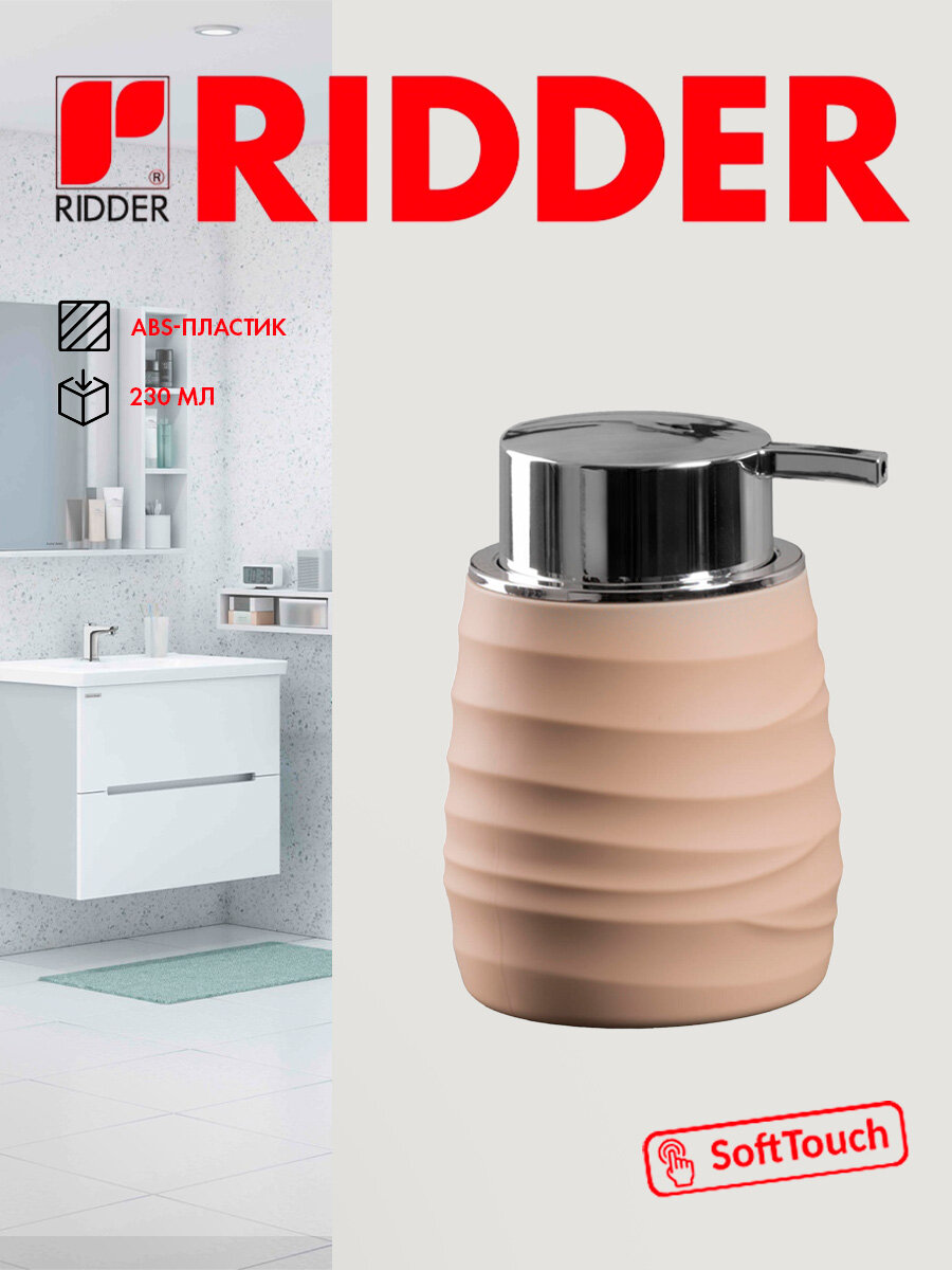 Дозатор для жидкого мыла RIDDER Orely 2028509, бежевый, пластик, 230мл