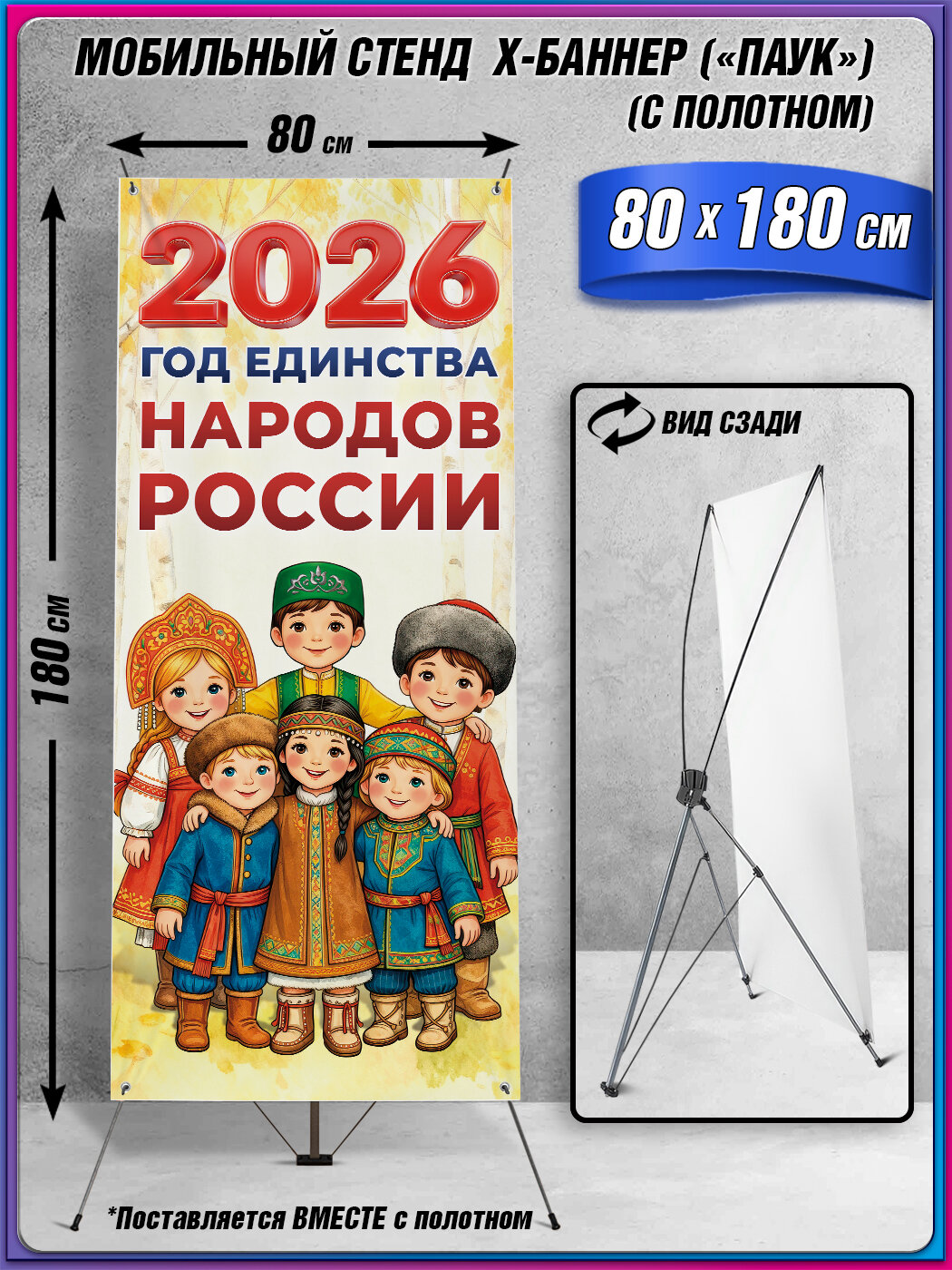 Мобильный стенд X-баннер (Паук), с полотном к 2026 году, год единства народов России / Оформление на год единства народов / 80х180 см