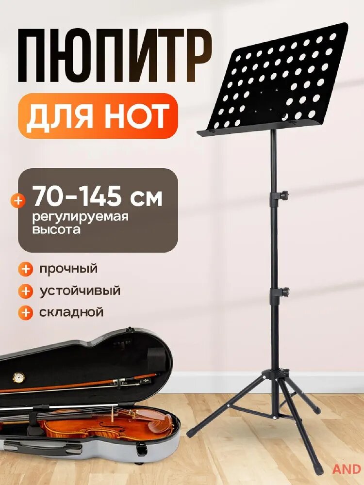 Аксессуар для оркестра