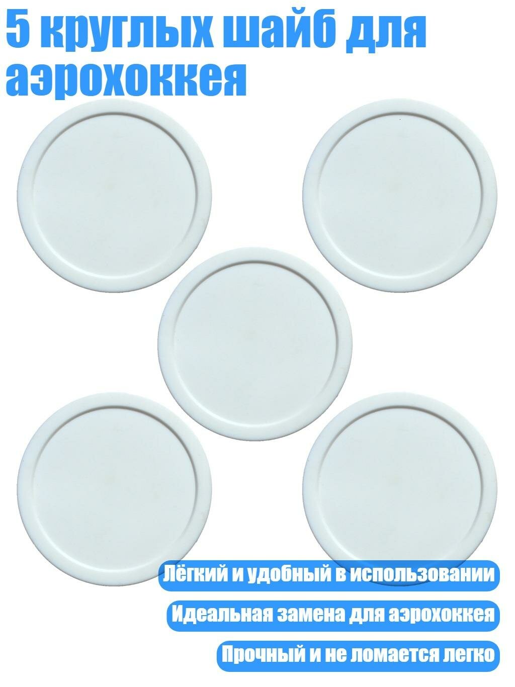 5 круглых шайб для аэрохоккея, Белый