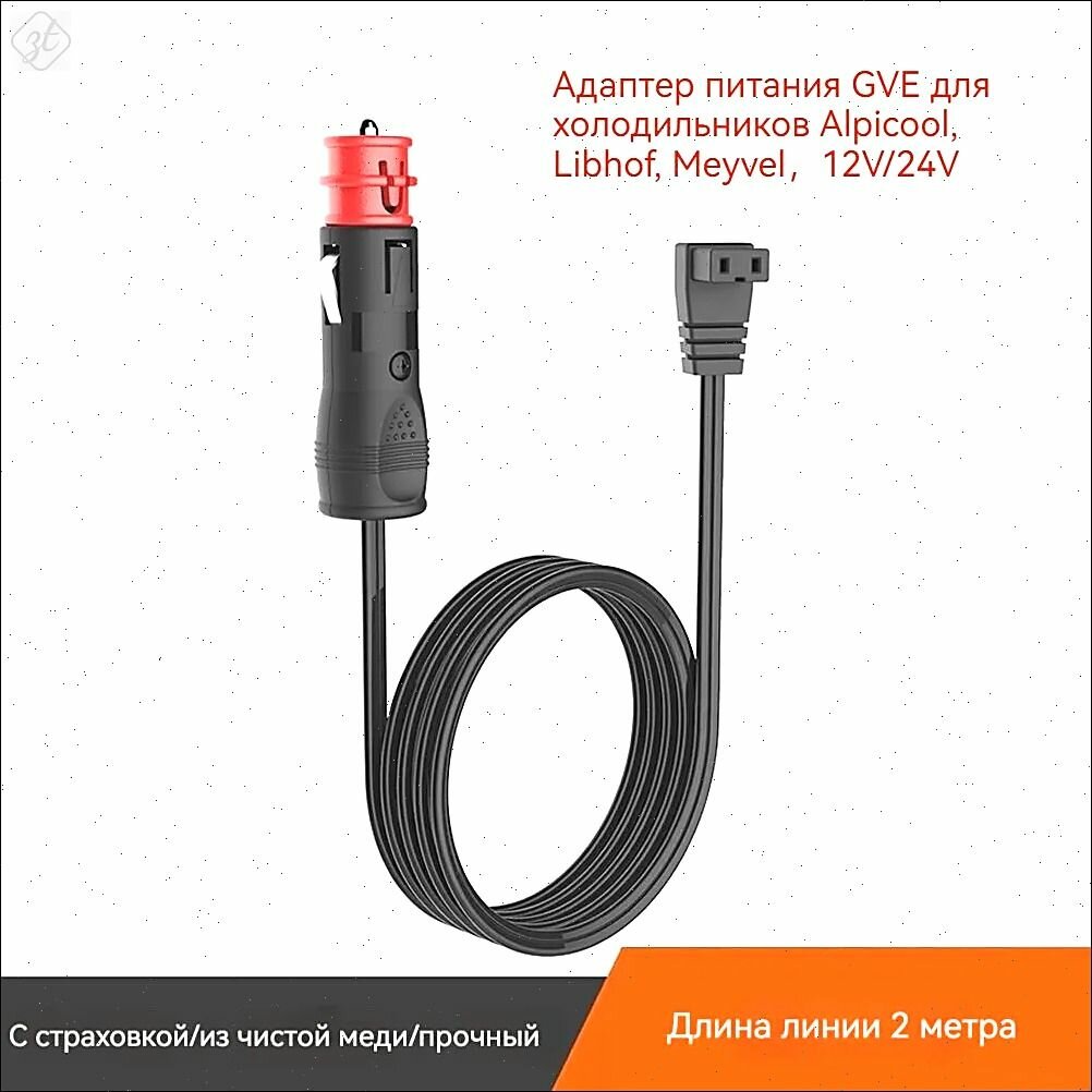 Адаптер питания GVE для холодильников Alpicool, Libhof, Meyvel, хъаруйы рацаразг