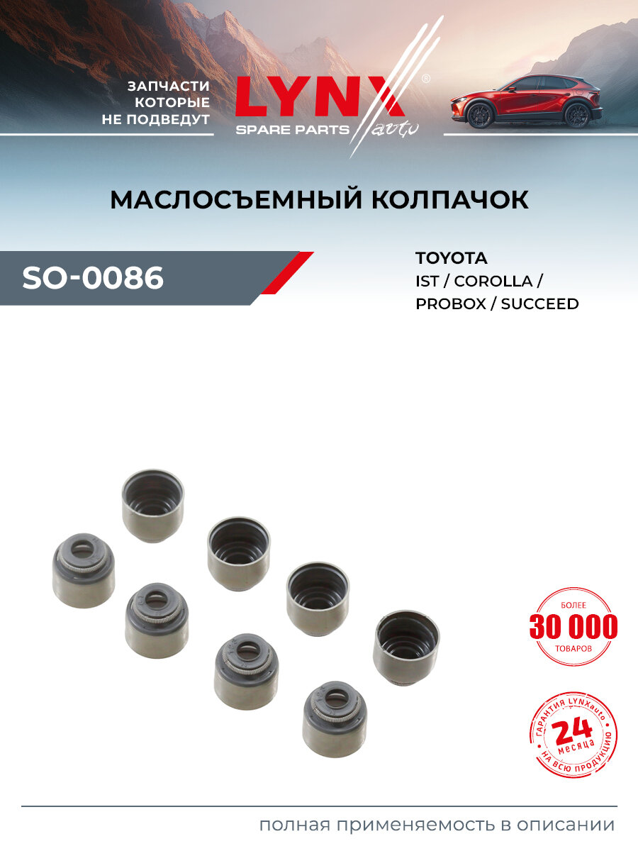 Маслосъемный колпачок для TOYOTA COROLLA, PRIUS, ALLION / LYNXauto SO-0086