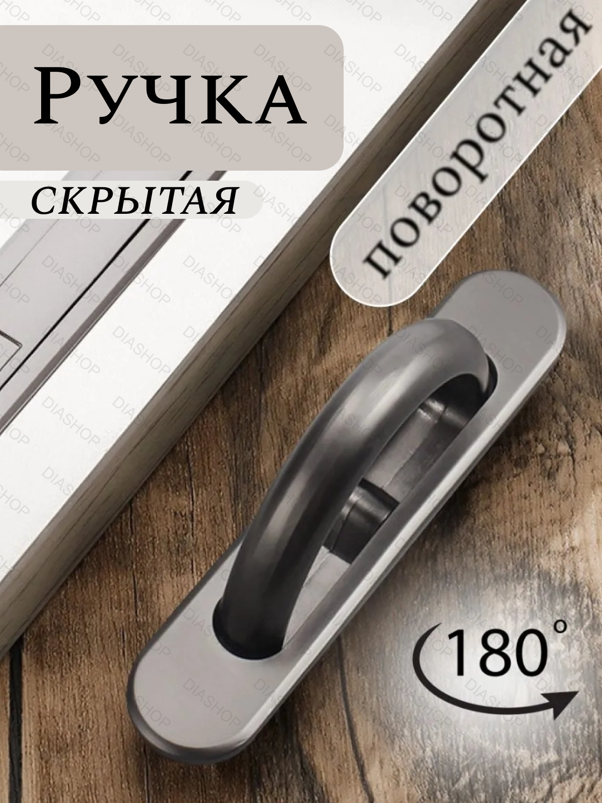 Ручка скрытая, поворотная, врезная мебельная для люка, погреба, металлик 1 шт.