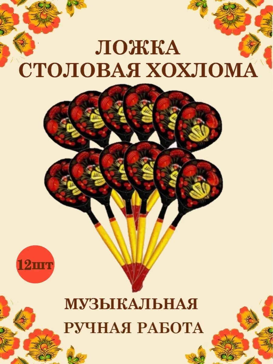 Ложки деревянные столовые музыкальные Хохлома 12 шт