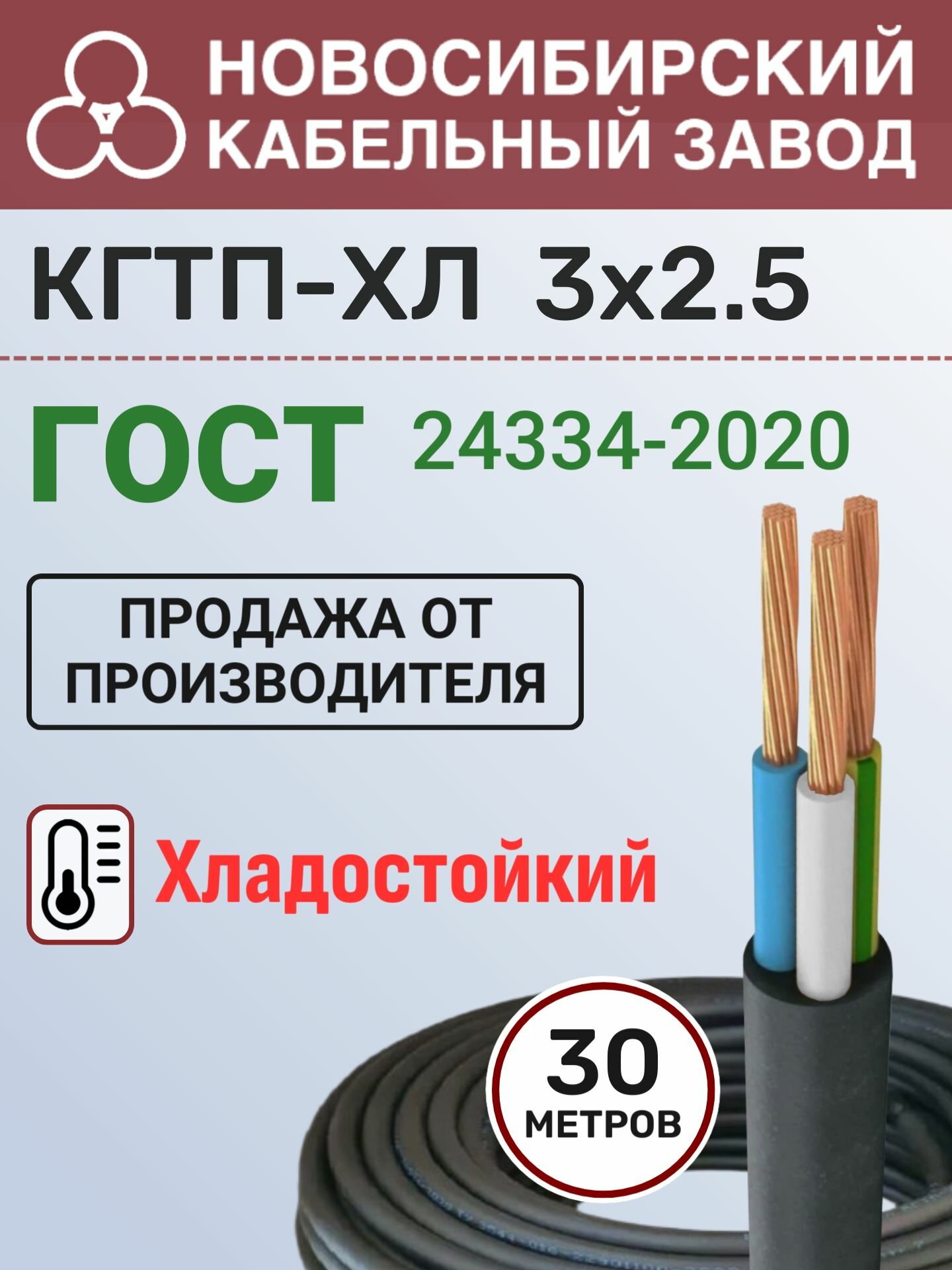 Кабель кгтп-хл 3х2,5 (N, PE) - ГОСТ Бухта 30м