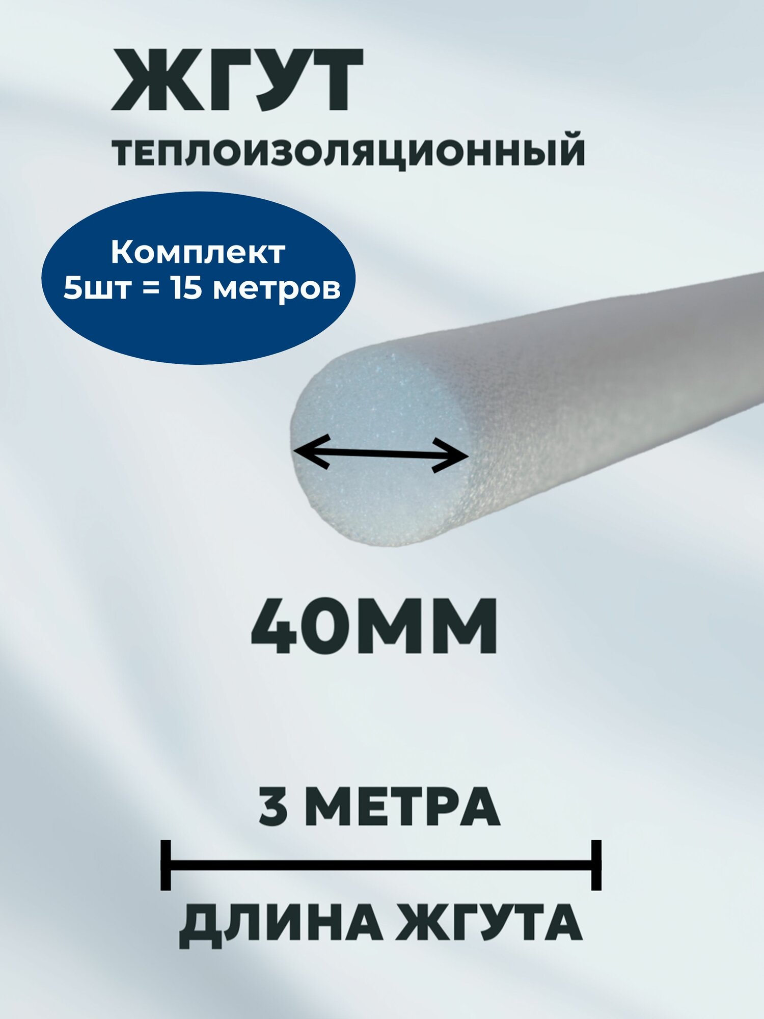 Жгут НПЭ, 40мм, 3 метра. Комплект из 5-ти шт.