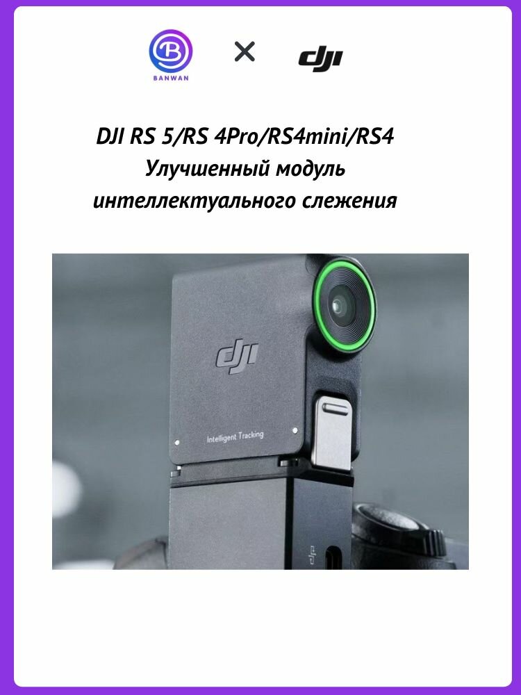 DJI RS Enhanced Intelligent Tracking Module, DJI RS Интеллектуальный модуль усиленного отслеживания