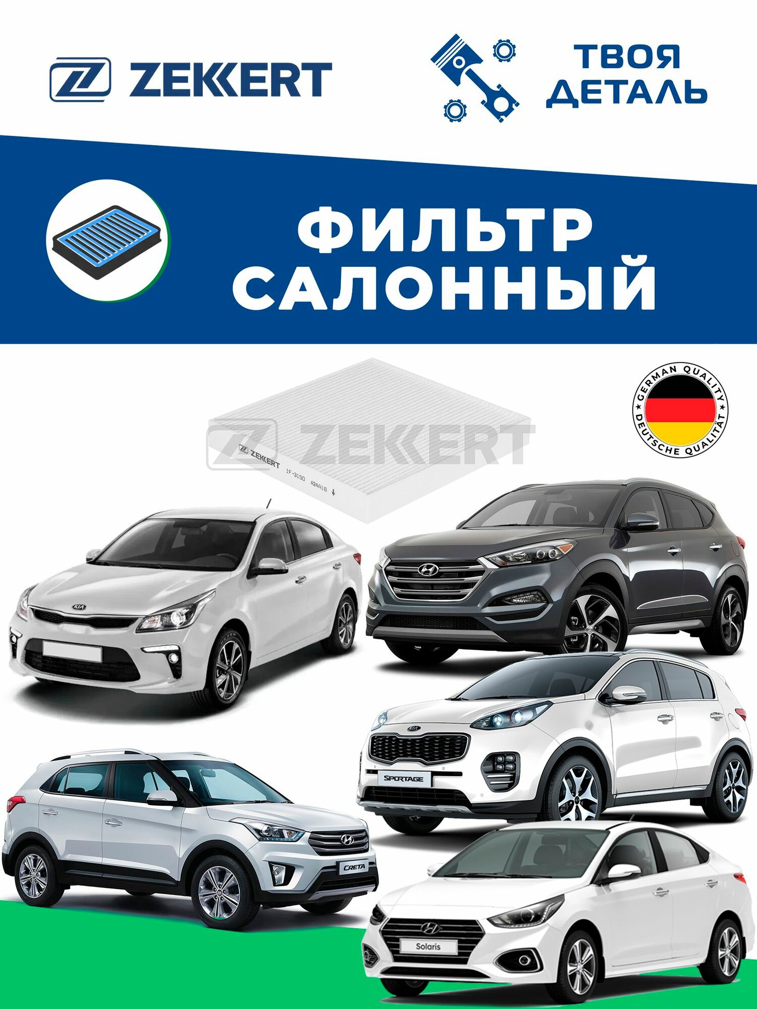Фильтр салонный на Hyundai Solaris с 17 года / Фильтр салонный на Kia Rio с 17 года / Hyundai Creta / Tucson II 15 / Sportage 15