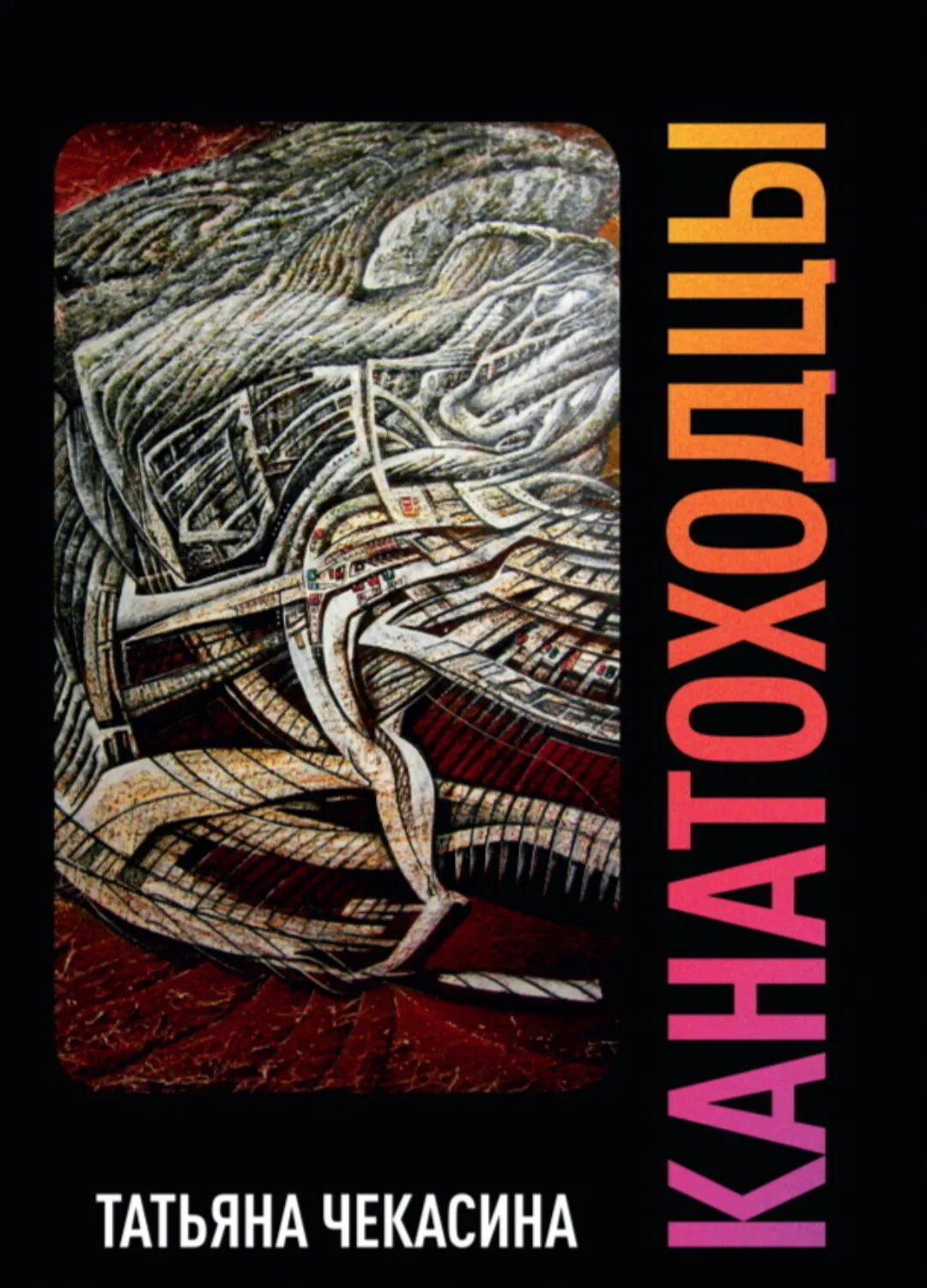 Канатоходцы. Том II [Цифровая книга]