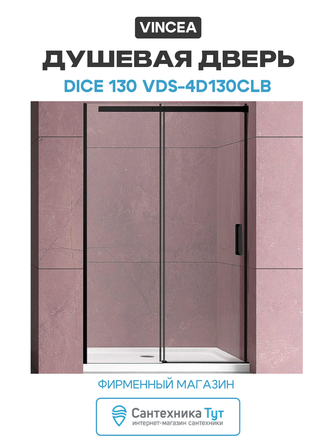 Душевая дверь Vincea Dice 130 VDS-4D130CLB профиль Черный стекло прозрачное алюминий черный Италия