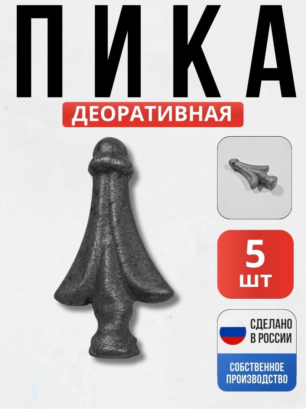 Набор 5 шт, Пика 80*45*20мм для ворот, забора, решеток, оградок