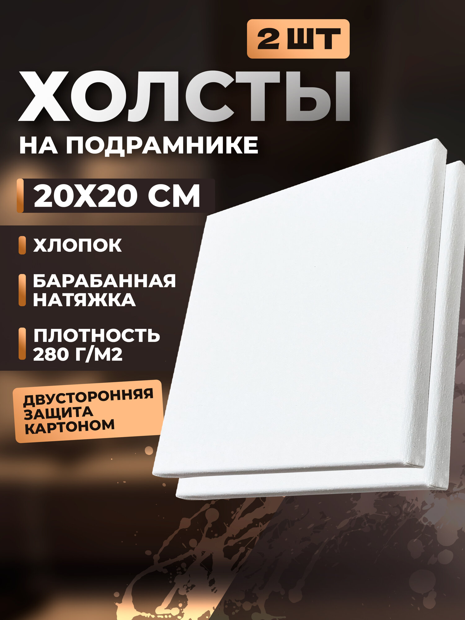 Набор холстов на подрамнике для рисования 20х20 см 2 шт.