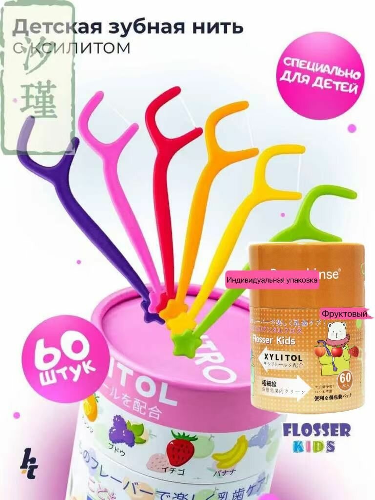 Pesitro Зубная нить, флоссер, для детей, забота о деснах, флосстик, детская, 60 шт