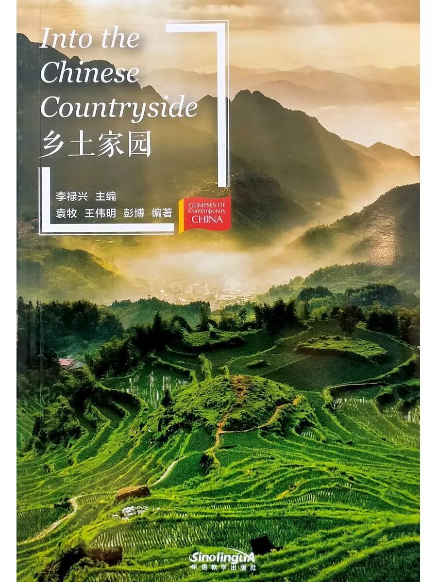 Glimpses of Contemporary China Into the Chinese Coutryside | Sinolingua