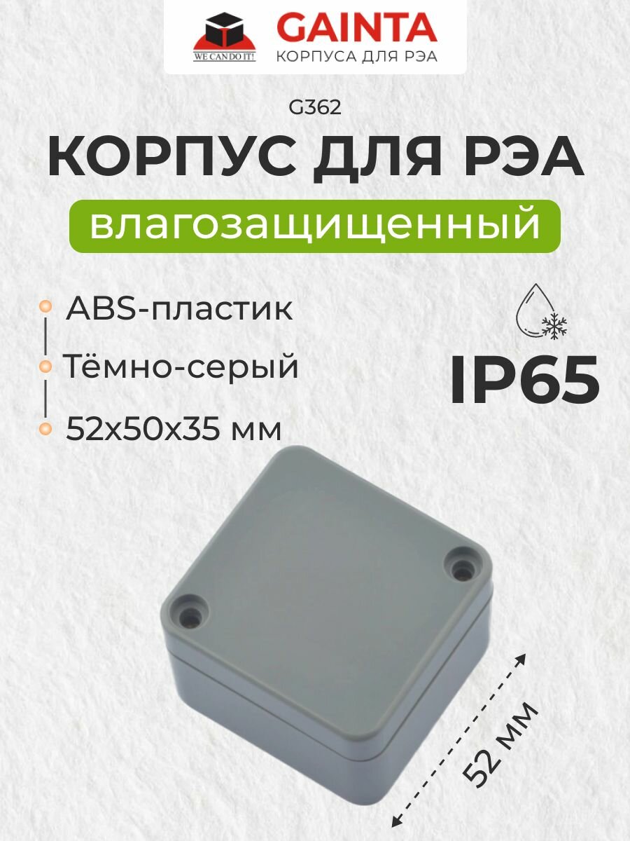 Влагозащищенный пластиковый корпус GAINTA G362, темно-серый, ABS-пластик, IP65, 52x50x35 мм