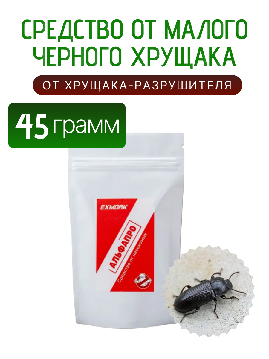 Средство от малого чёрного хрущака в доме и квартире 45 грамм