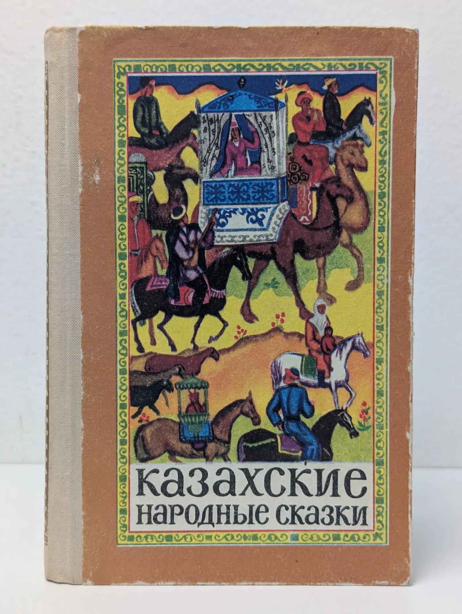 Казахские народные сказки. В 3 томах. Том 3 Сборник 1971