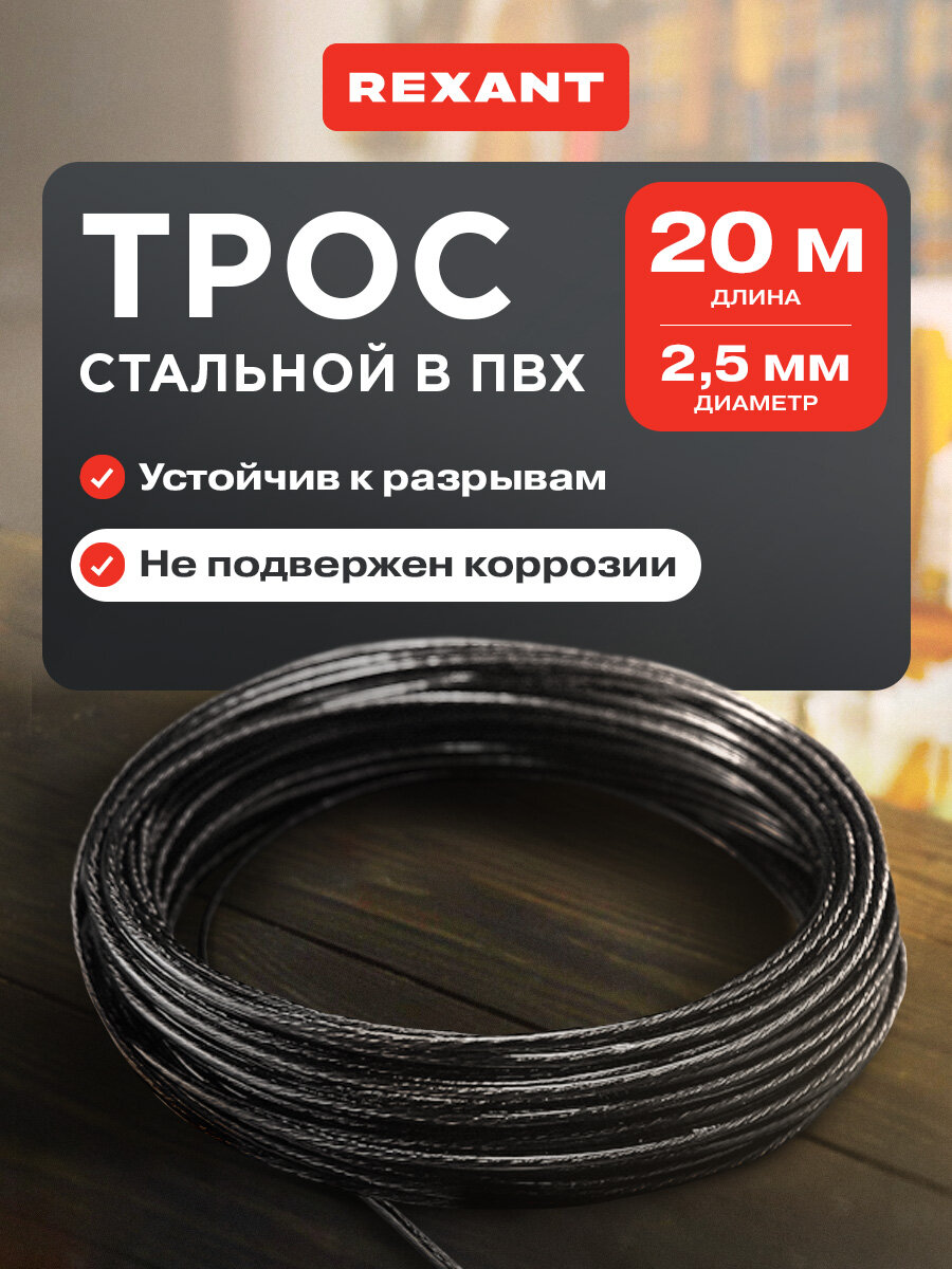 Стальной трос с полимерным покрытием (диаметр 2.5 мм, длина 20 м) REXANT